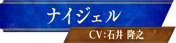 ナイジェル - ユニコーンオーバーロード - 公式サイト